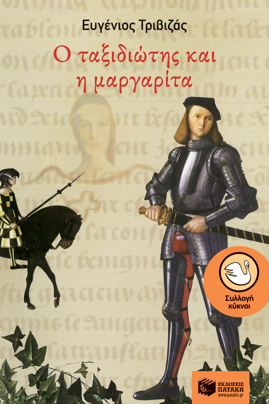Ο ταξιδιώτης και η μαργαρίτα - H Παράγραφος