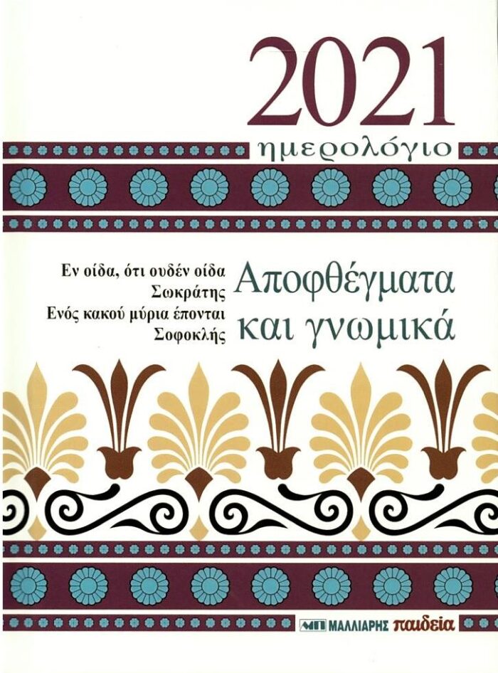 Ημερολόγιο 2021: Αποφθέγματα και γνωμικά - H Παράγραφος