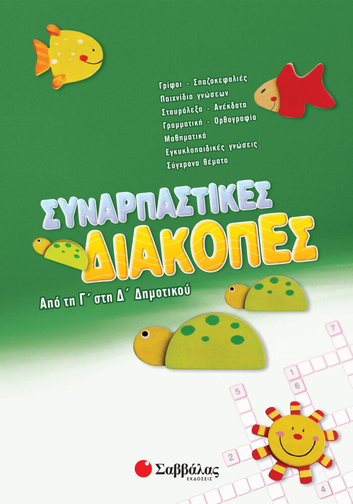 Συναρπαστικές διακοπές από τη Γ΄ στη Δ΄ Δημοτικού - H Παράγραφος