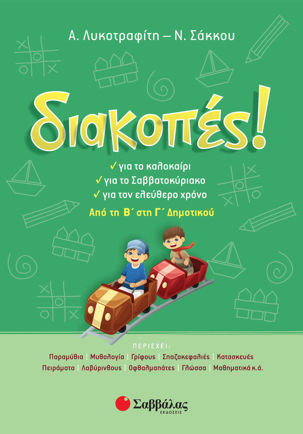 Διακοπές! Από τη Β΄ στη Γ΄ Δημοτικού - H Παράγραφος
