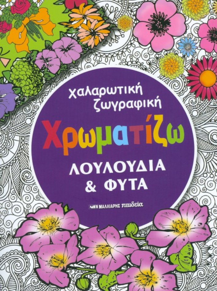 ΧΡΩΜΑΤΙΖΩ ΛΟΥΛΟΥΔΙΑ ΚΑΙ ΦΥΤΑ - H Παράγραφος