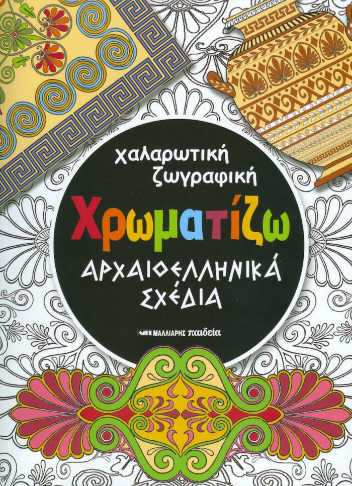 ΧΡΩΜΑΤΙΖΩ ΑΡΧΑΙΟΕΛΛΗΝΙΚΑ ΣΧΕΔΙΑ - H Παράγραφος